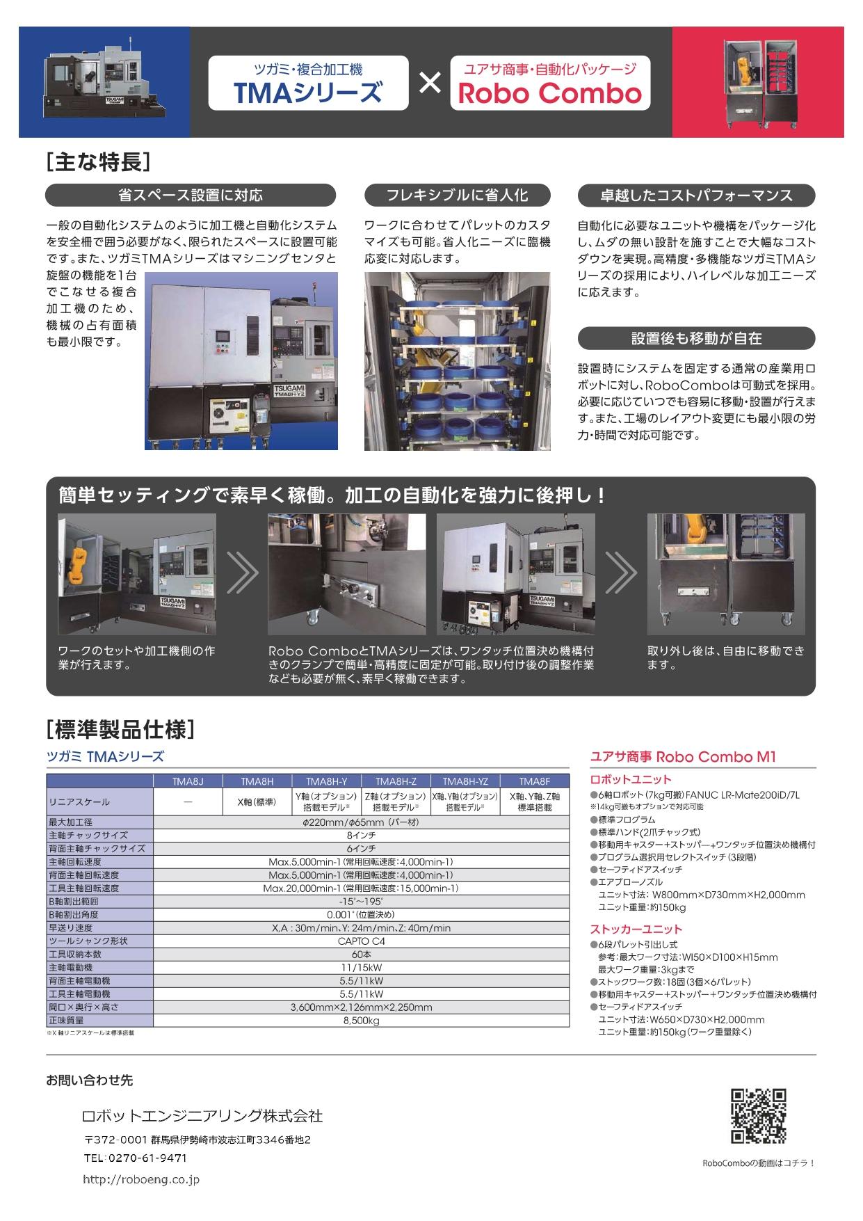 ROBO COMBO with TMA - ロボットエンジニアリング株式会社